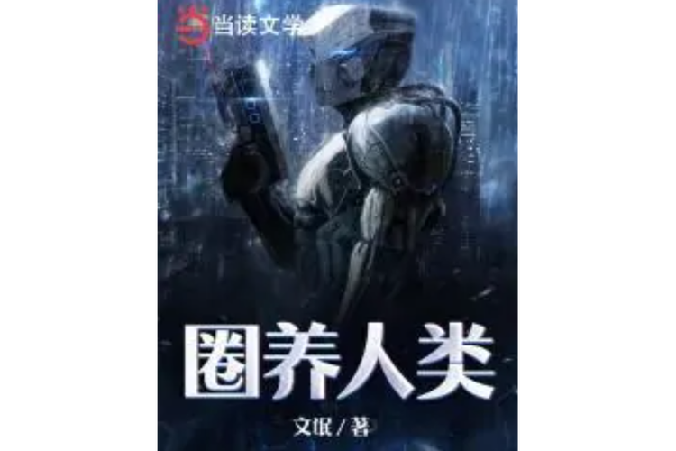 饲养全人类三部曲图标