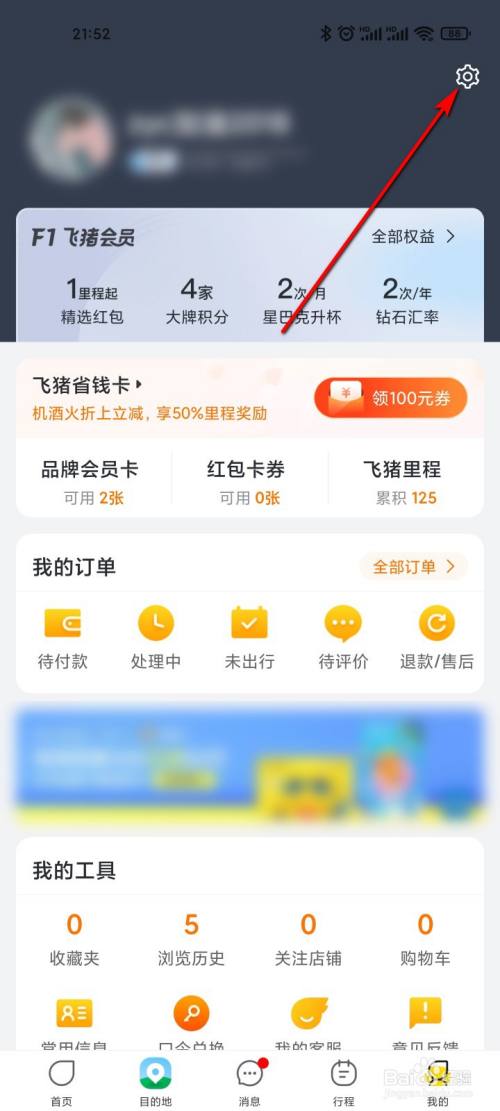 支付宝如何关闭飞猪图标