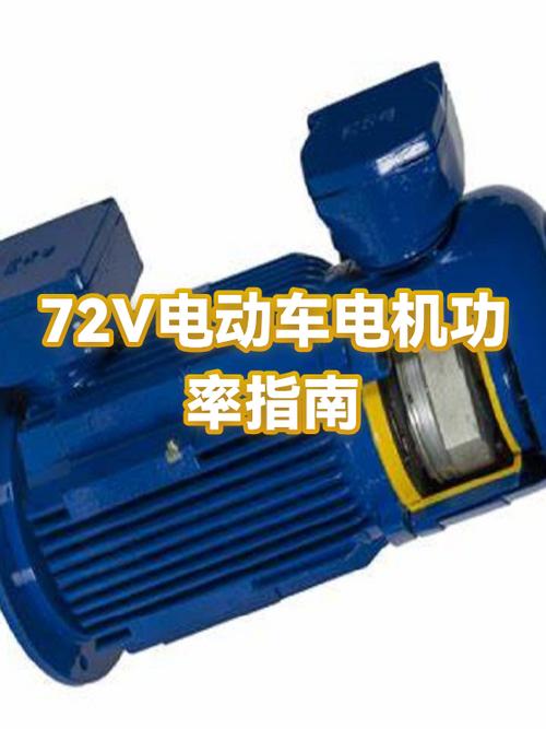 72v一般多少瓦的电机图标