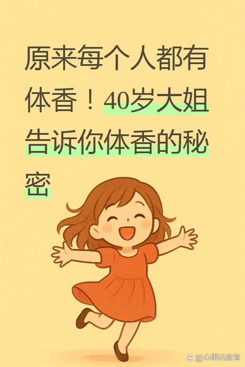 女孩子身上的体香是怎么回事截图
