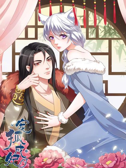 宠狐成妃漫画简介图标