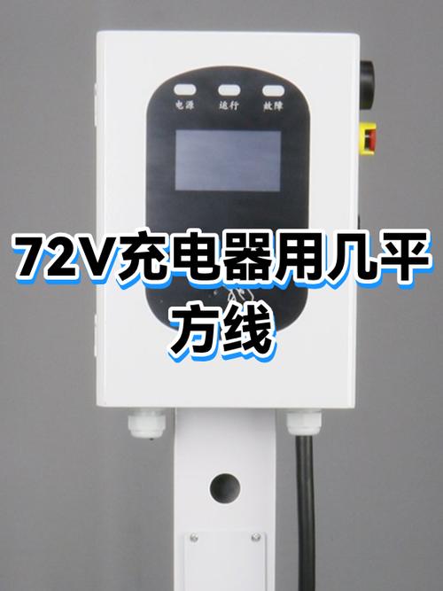 72v用多少平方的线图标