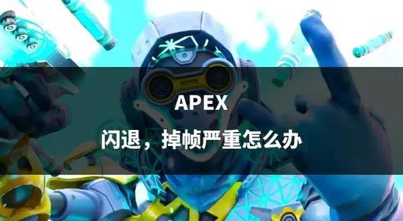 APEX弹窗闪退的原因图标