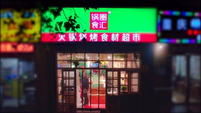 锅圈上市估值多少亿图标