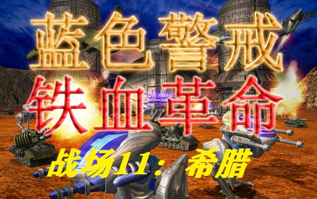 蓝色警戒希腊怎么过截图