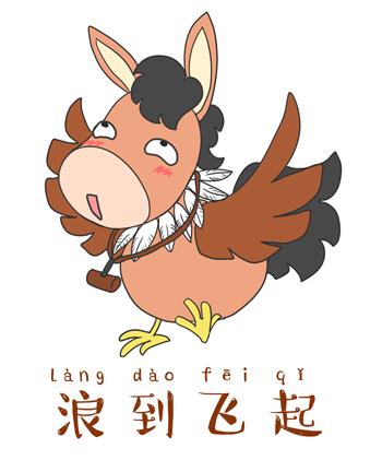 浪到飞起截图