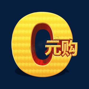 0元购是真的吗图标