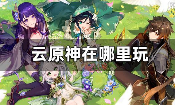 云原神下载官方版本图标