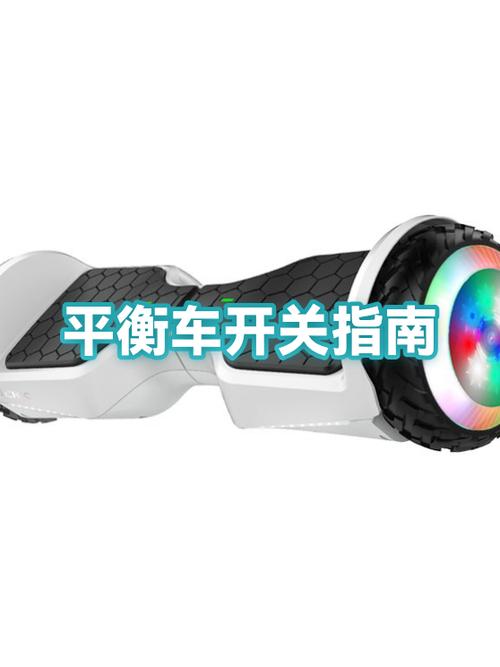 平衡车怎么开机截图