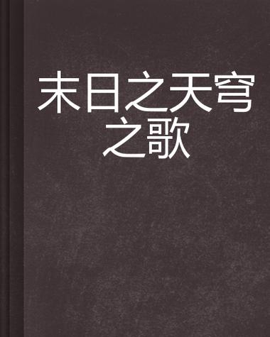 世界末日是周杰伦写给谁的图标