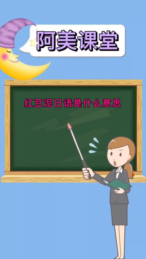 红豆泥的日语图标