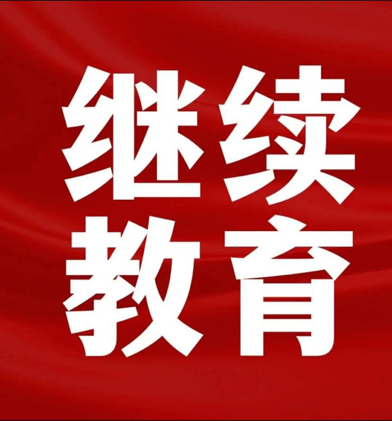 继续教育图标