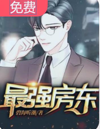 最强房东小说图标