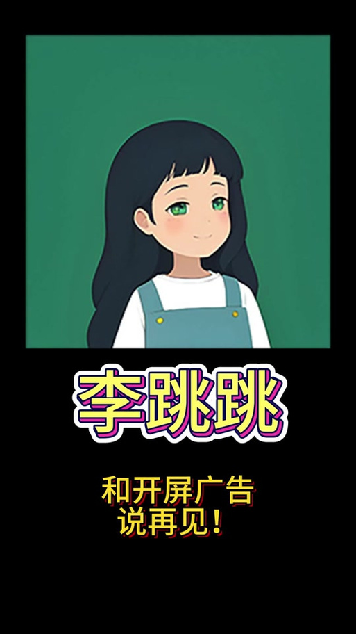 怎么跳过小游戏里的30秒广告图标