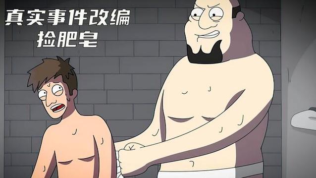 洗澡不能捡肥皂截图