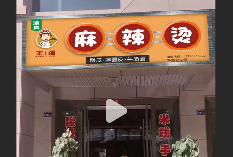 有麻有辣麻辣烫加盟费店截图