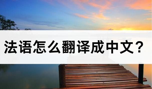 中文翻译为法文截图