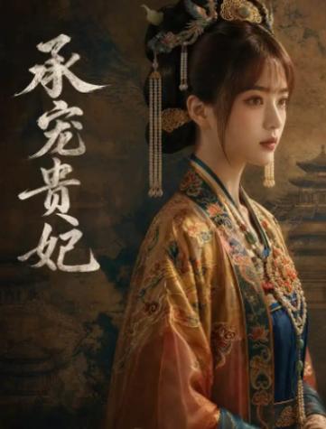 贵妃承宠日常cally免费阅读图标
