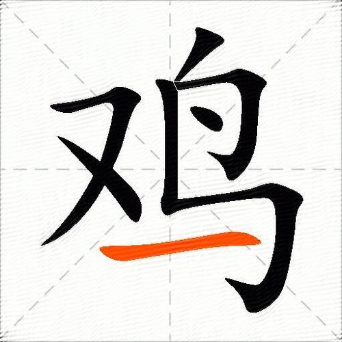 鸡怎么读茆的干净图标