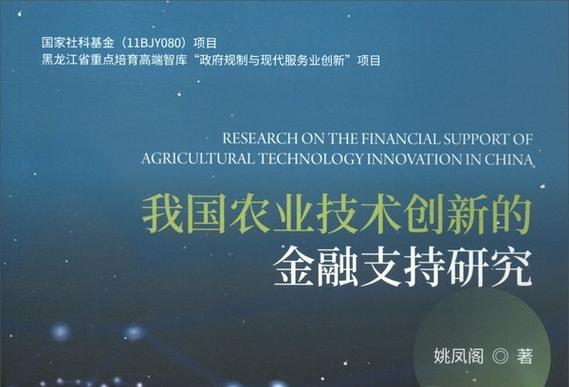金融支持农业发展