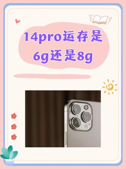 6g运存和8g运存相差大不大图标
