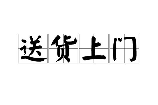 送货上门截图