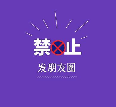 朋友圈图片禁止别人保存图标