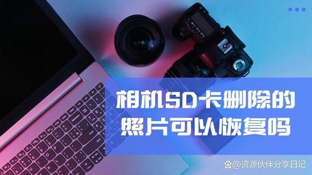相机内存卡格式化了还能恢复吗截图
