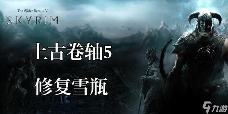 上古卷轴5雪瓶怎么修复