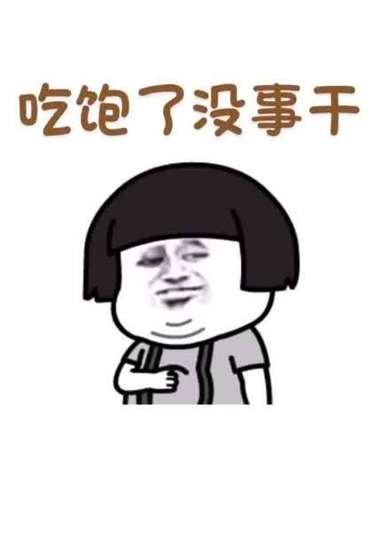 别人说吃不饱怎么回复图标
