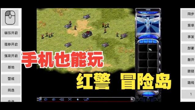 手机上玩红警的教程截图