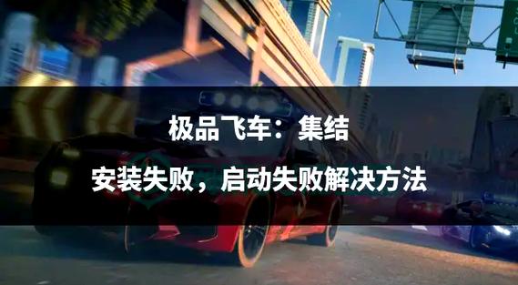极品飞车怎么安装截图
