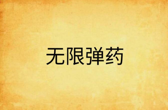 一口气看完无限弹药系统图标
