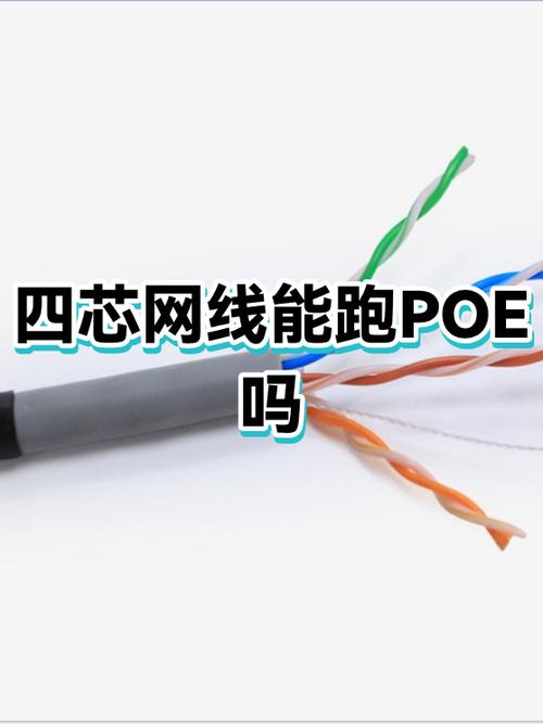 poe供电用四芯可以吗图标