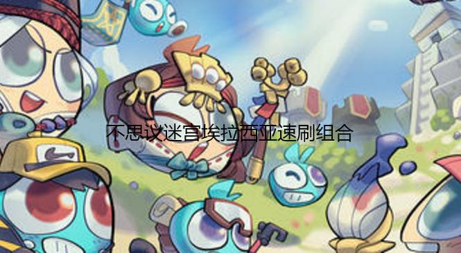 不思议迷宫速刷组合图标