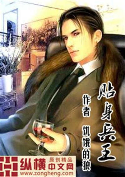 贴身兵王饥饿的狼