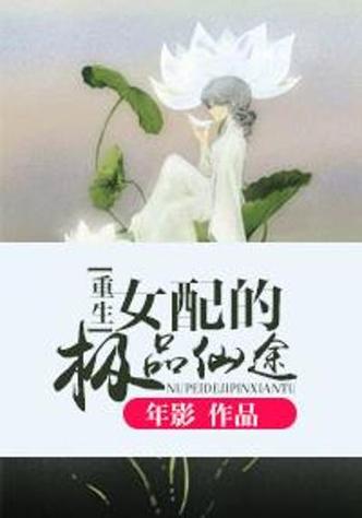 重生之女配的极品仙途截图