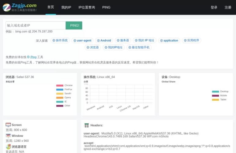 ping站长工具截图