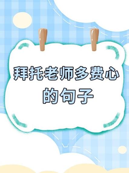 辛苦老师费心了敬语