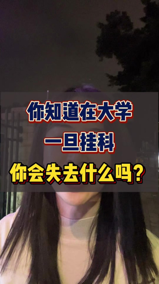 读大学挂科了会退学吗图标