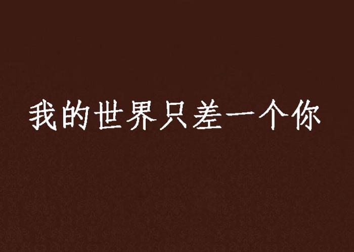 我的世界不缺你图片字图标