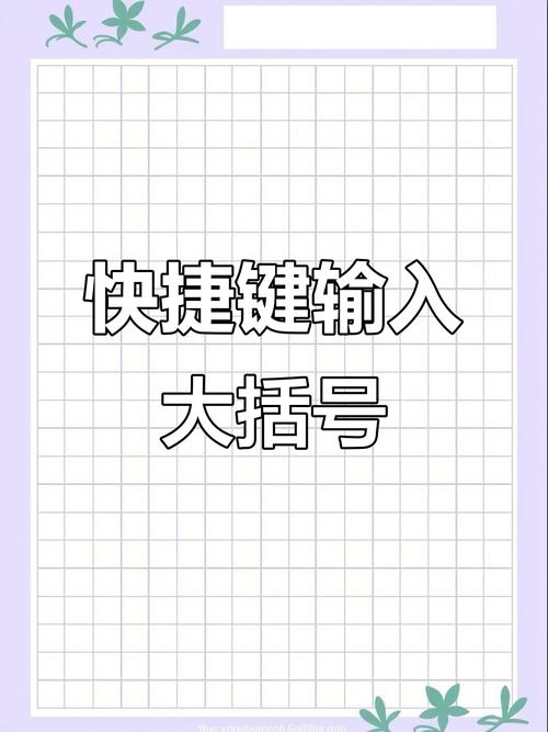 大括号键的快捷键是什么图标