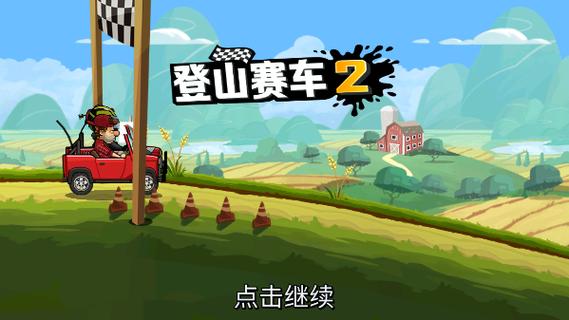 登山赛车二晴空2.4版本图标