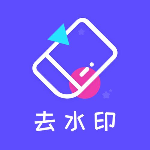 哪个软件可以去水印图标