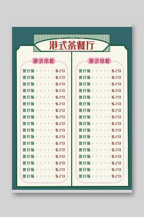 绿茶歺厅菜谱