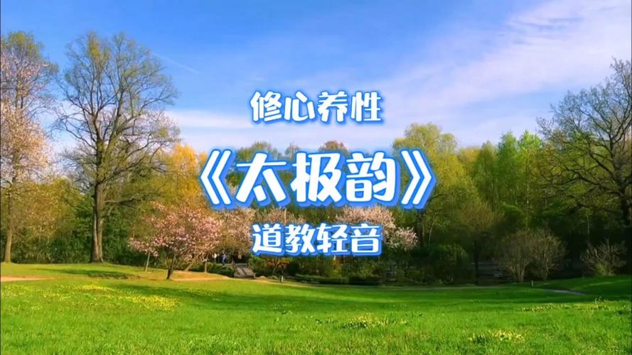 最适合85式太极拳的音乐免费