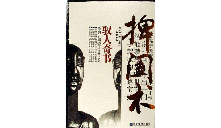 纵横之道,捭阖之术截图