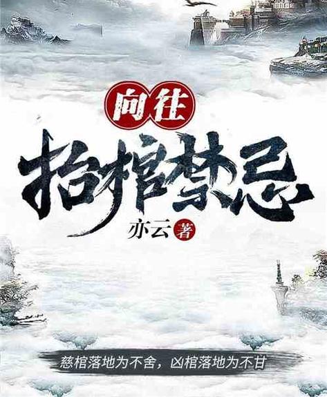 向往的生活之抬棺禁忌笔趣阁截图