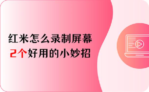红米怎么录屏快捷键截图