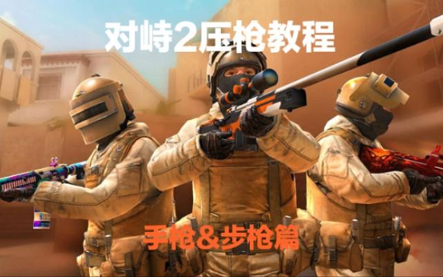对峙2压枪教学截图